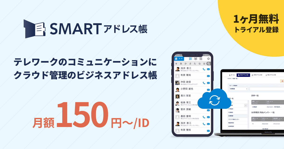 法人向け連絡先管理ツール：Smartアドレス帳
